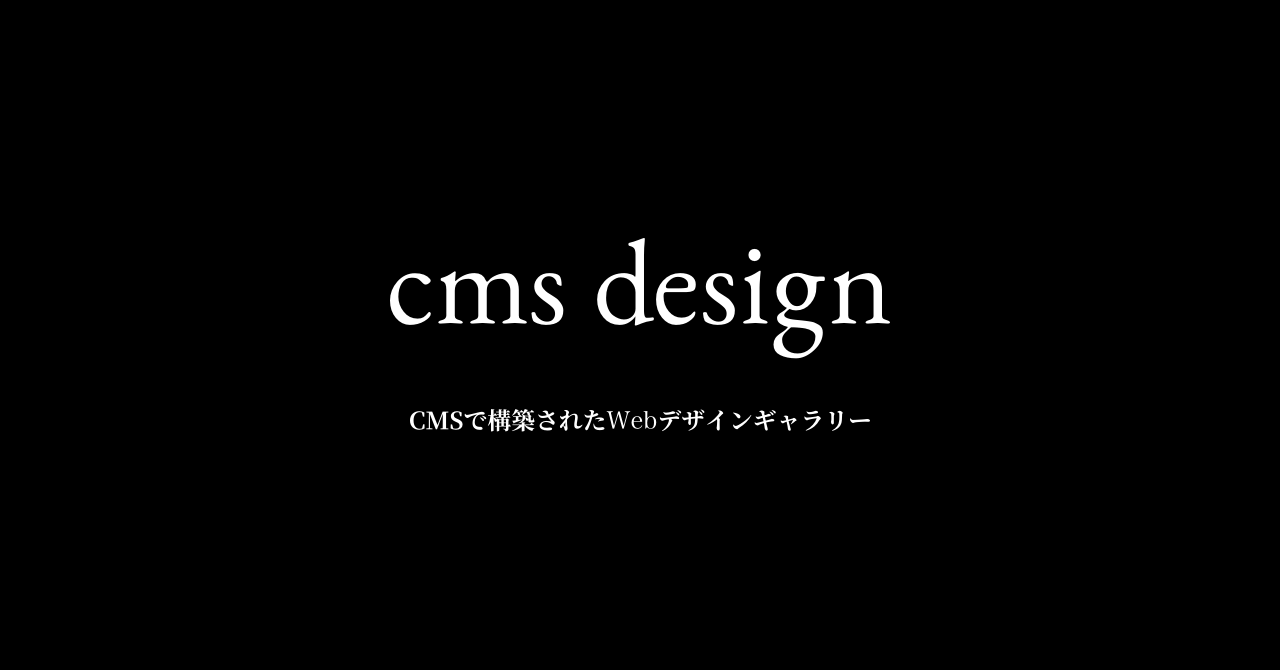 about｜cms design｜CMSで構築されたWebデザインギャラリー